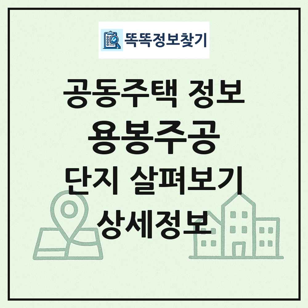 용봉주공 최신 공동주택 정보 똑똑정보찾기